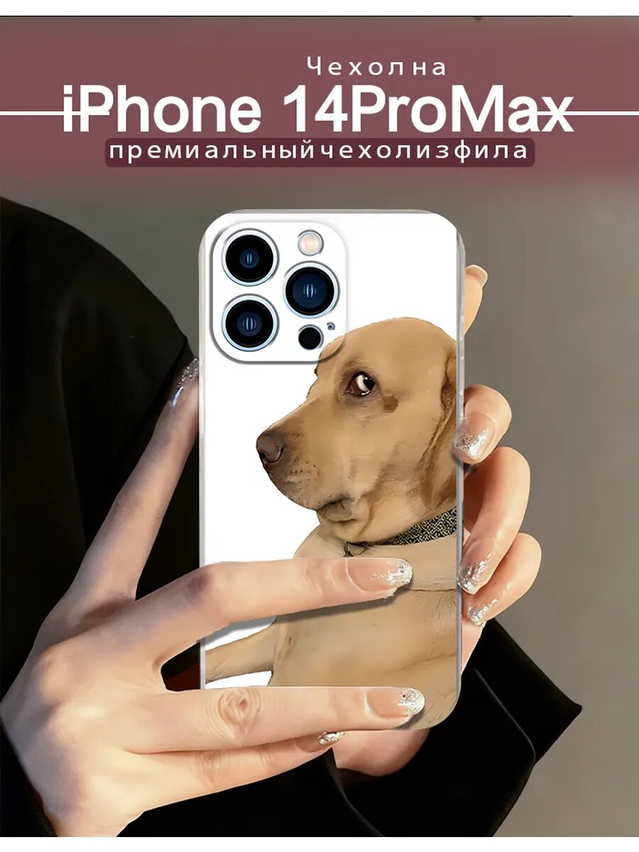 Чехол на iPhone14ProMax с принтом собаки