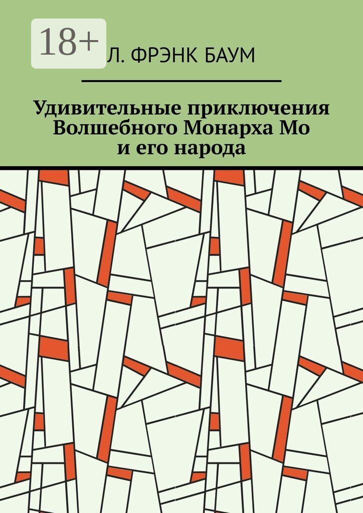 Удивительные приключения Волшебного Монарха Мо и его народа