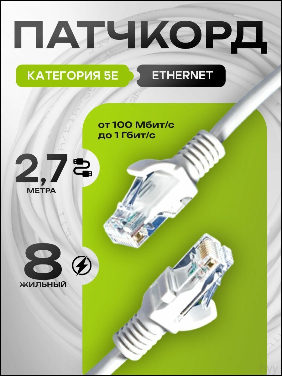 Интернет кабель - патч корд 3м, 1Гбит/сек