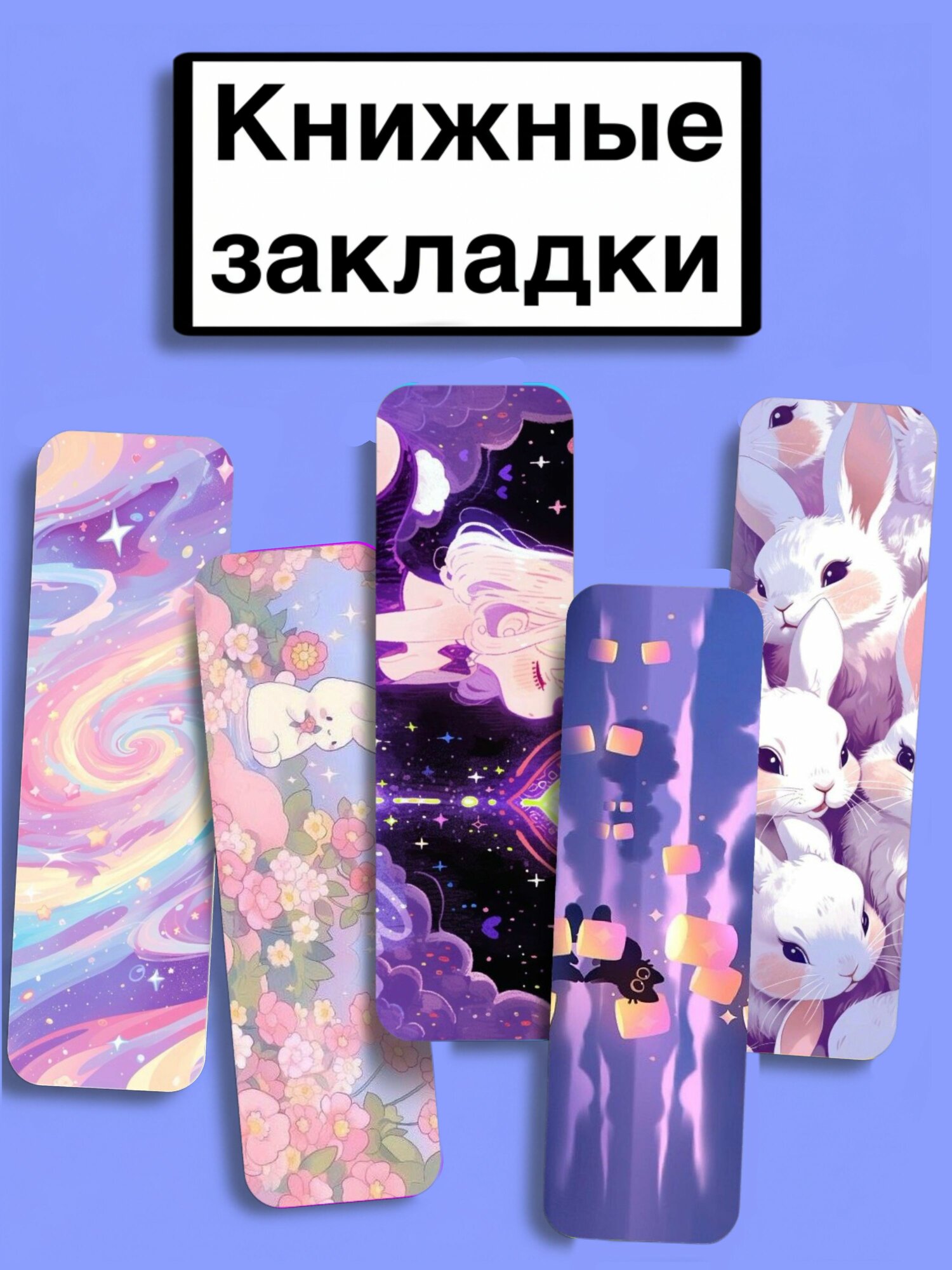 Закладки для книг