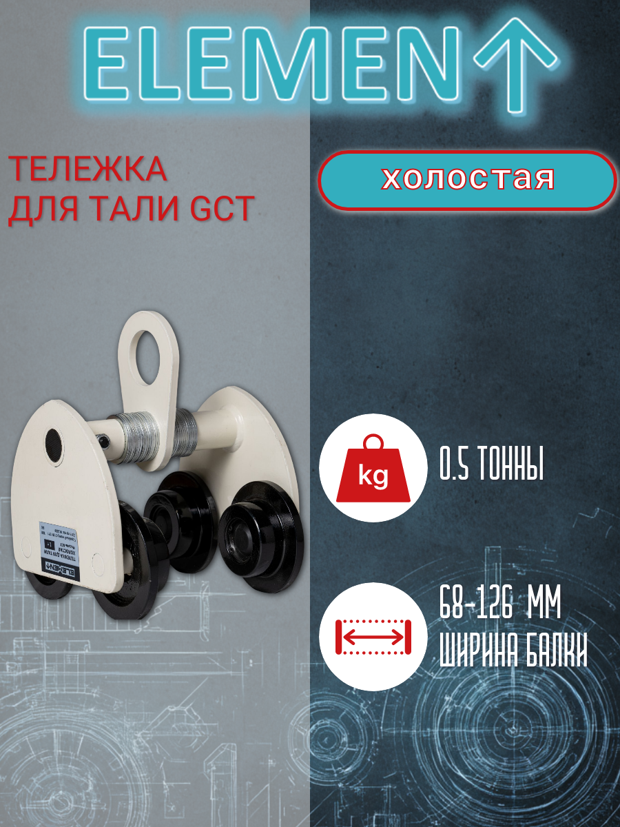 Тележка для тали холостая ELEMENT, GCT 0,5т