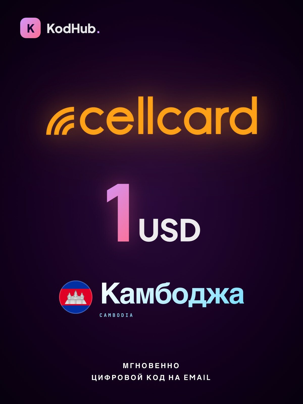 Пополнение Cellcard Камбоджа 1 доллар (USD) | мобильная связь, prepaid, SIM | Цифровой код