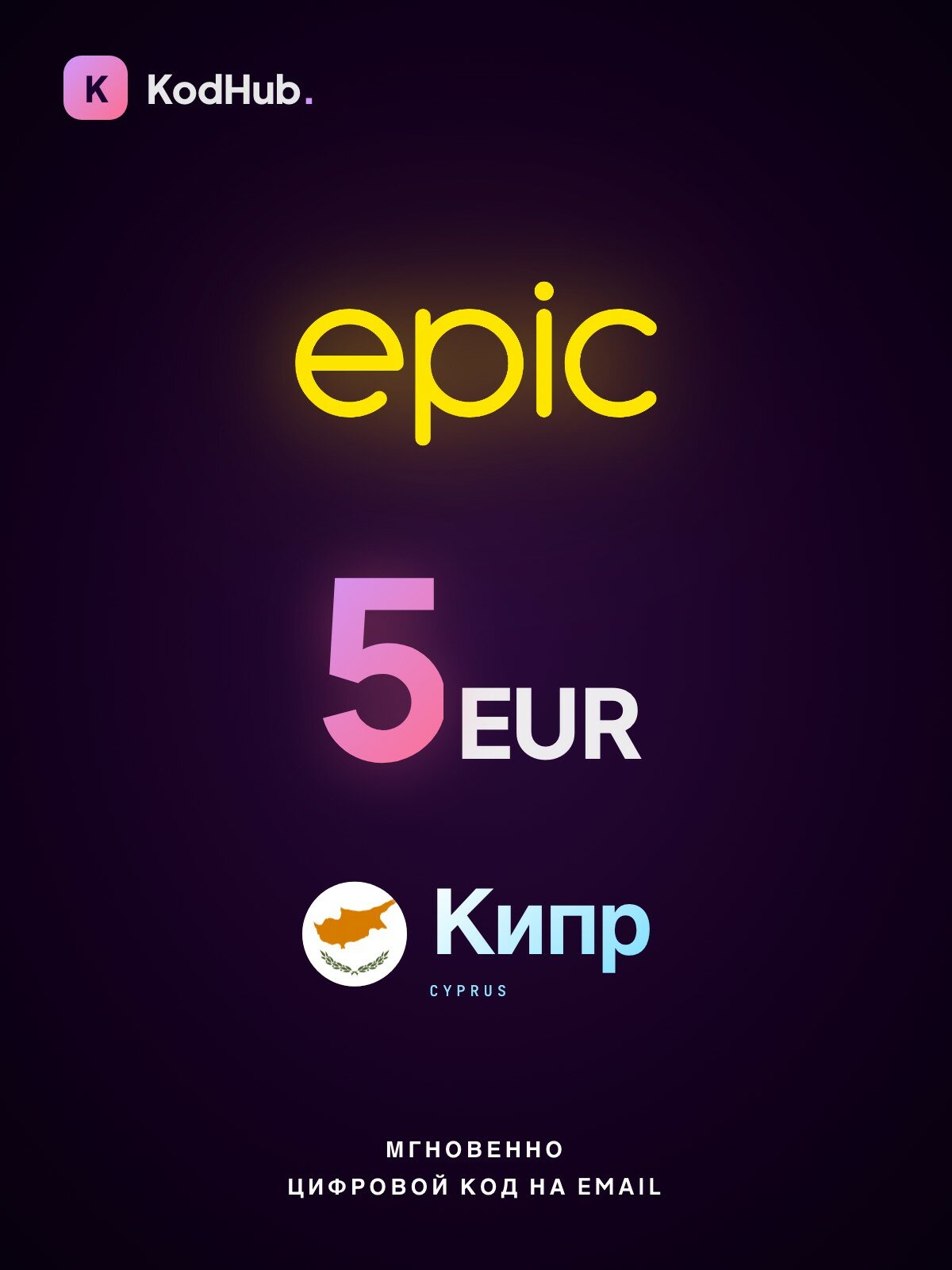 Пополнение баланса Epic Кипр 5 евро (EUR) | мобильная связь, prepaid, SIM | Цифровой код