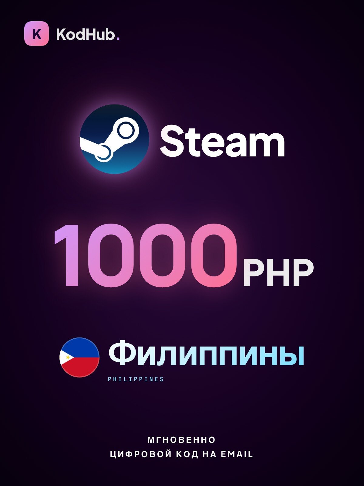 Пополнение Steam Филиппины 1000 филиппинских песо (PHP) | Steam Wallet, баланс Steam | Цифровой код