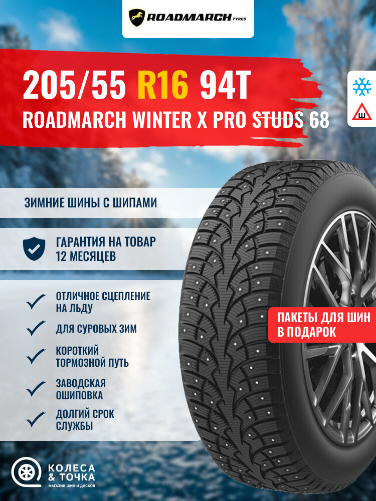 ROADMARCH WINTER X PRO STUDS 68 205/55R16 94T (зима / шипы) (404505)