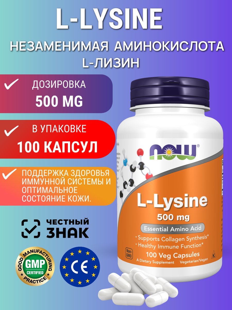 Аминокислота Л-Лизин, NOW L-Lysine, 500 mg (100 капс)