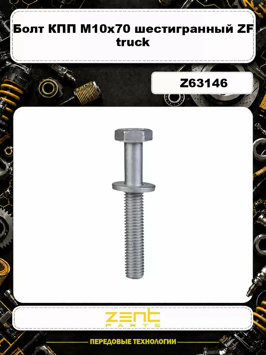 Болт КПП M10x70 шестигранный ZF truck Z63146 ZENTPARTS