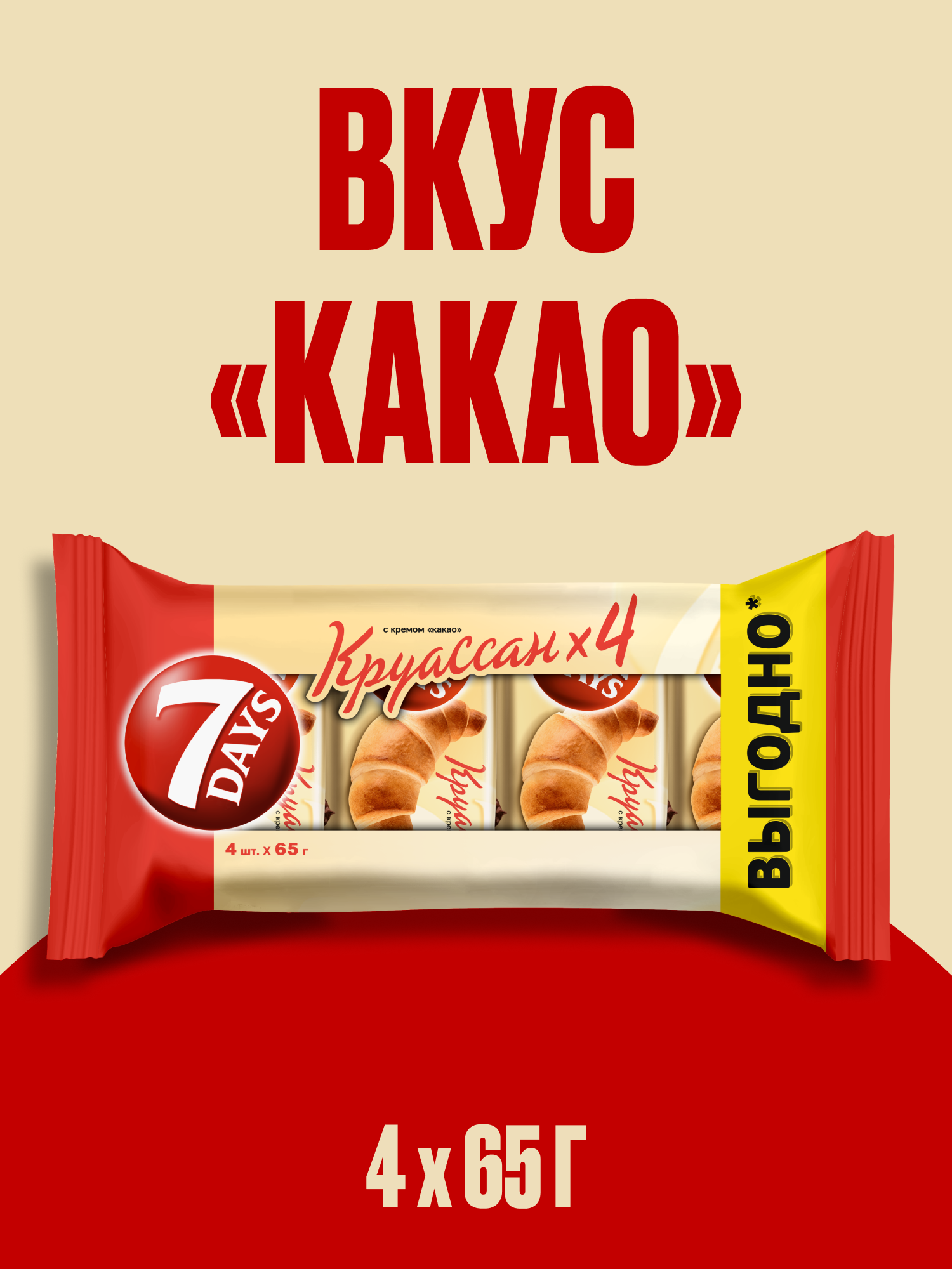 Круассан 7DAYS с кремом какао, (4 шт по 65гр) 260гр