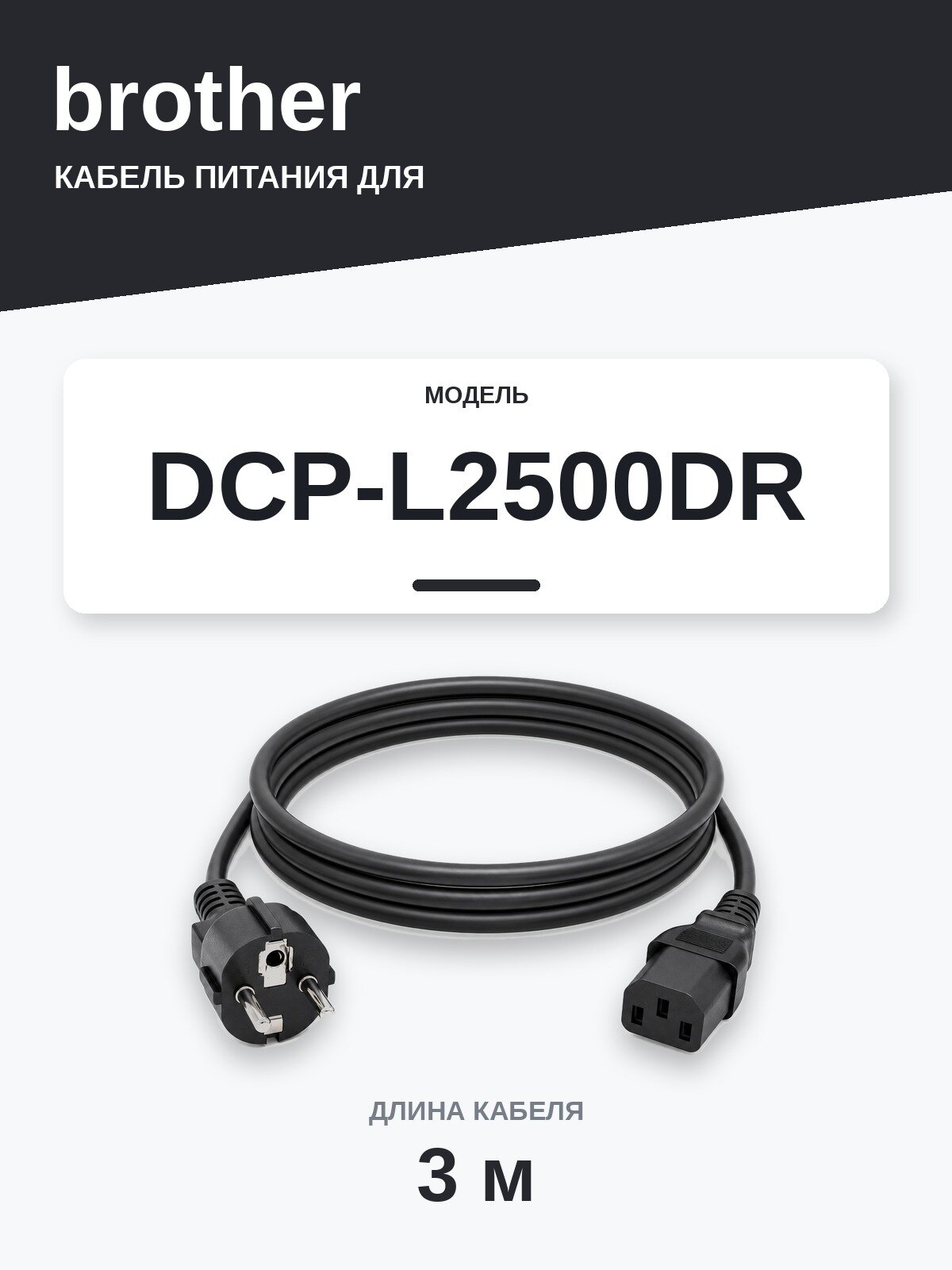 Кабель питания Brother DCP-L2500DR — сетевой шнур 220В, 3 м, чёрный