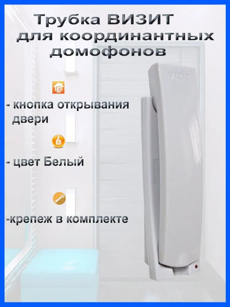 Трубка УКП-12 для подъездного координатного домофона VIZIT ( и других координатных домофонов)
