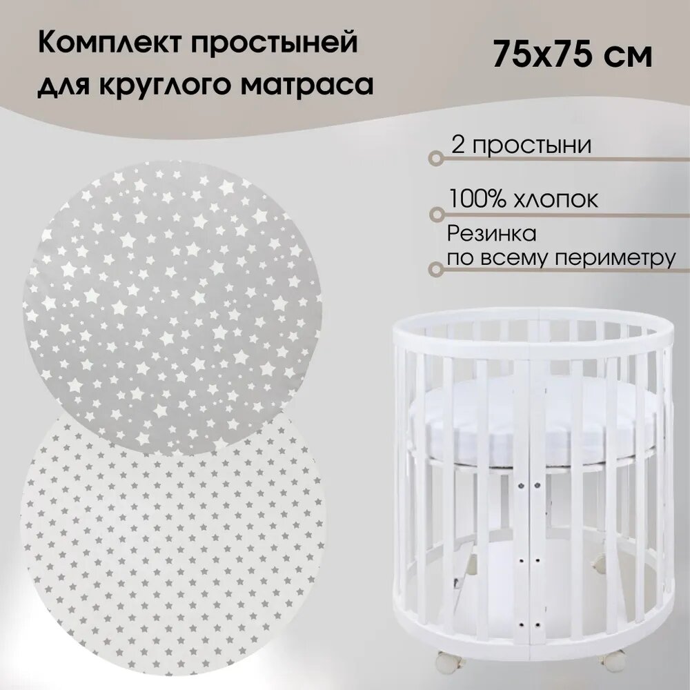 Комплект простыней Звездочки для круглой кровати, 75х75 см, BabyGood, простыня на резинке круглая 2 шт