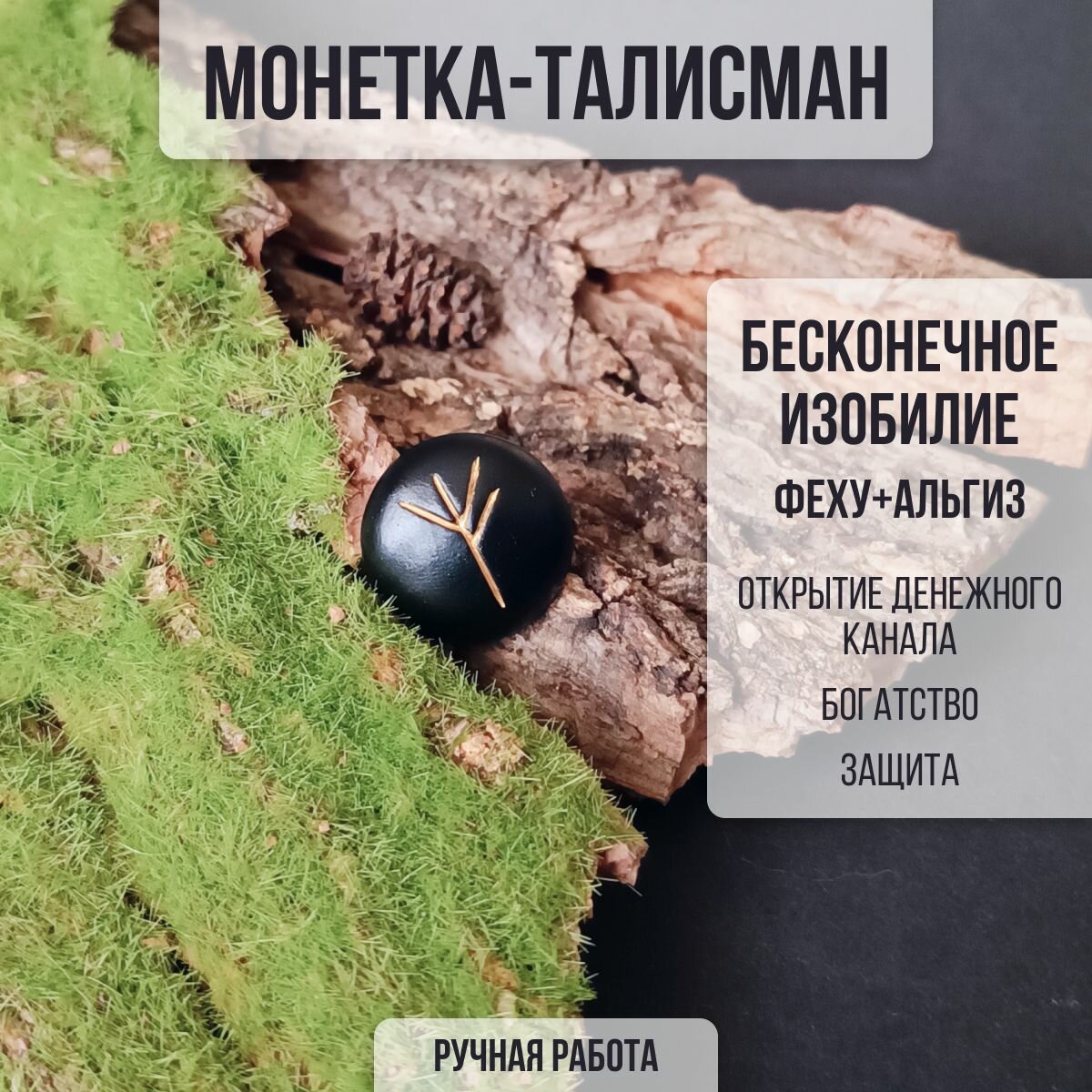 Рунический талисман с скандинавскими рунами "Бесконечное изобилие" / Монетка в кошелек для привлечения денег