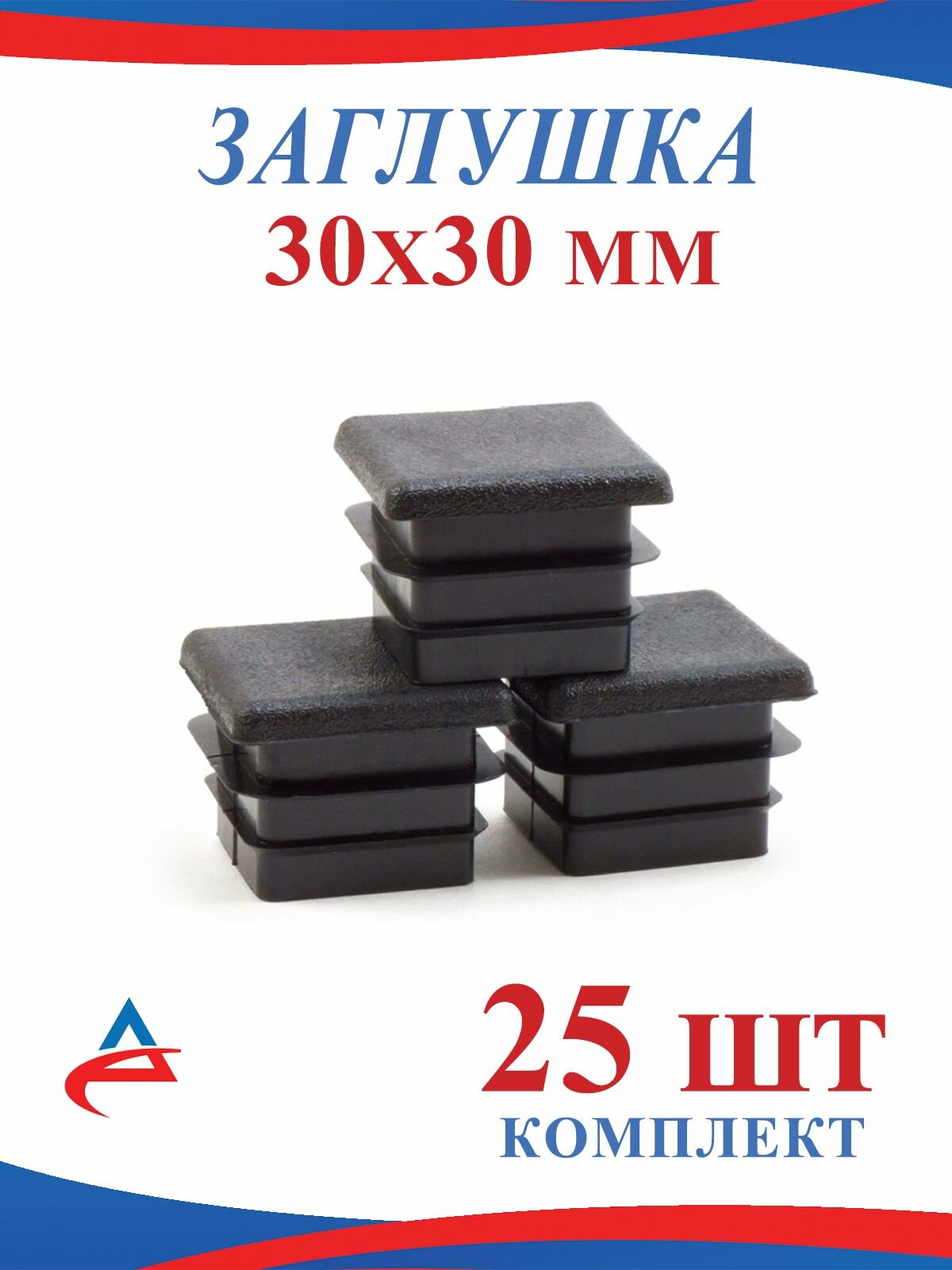 Заглушка 30х30 мм пластиковая для металлической профильной трубы 30*30мм, (25шт)