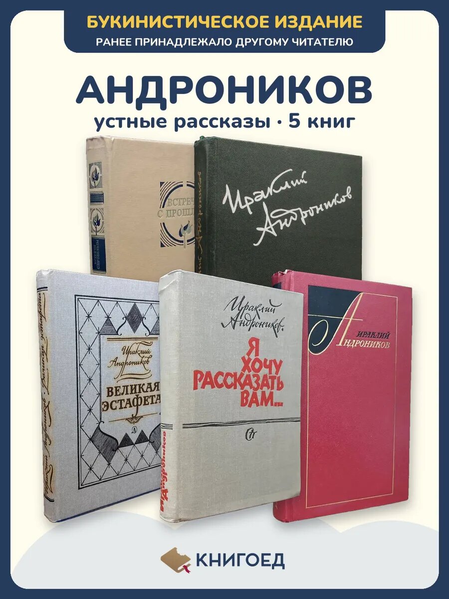 Андроников Ираклий Луарсабович — комплект 5 книг (биографии и мемуары, букинистика)
