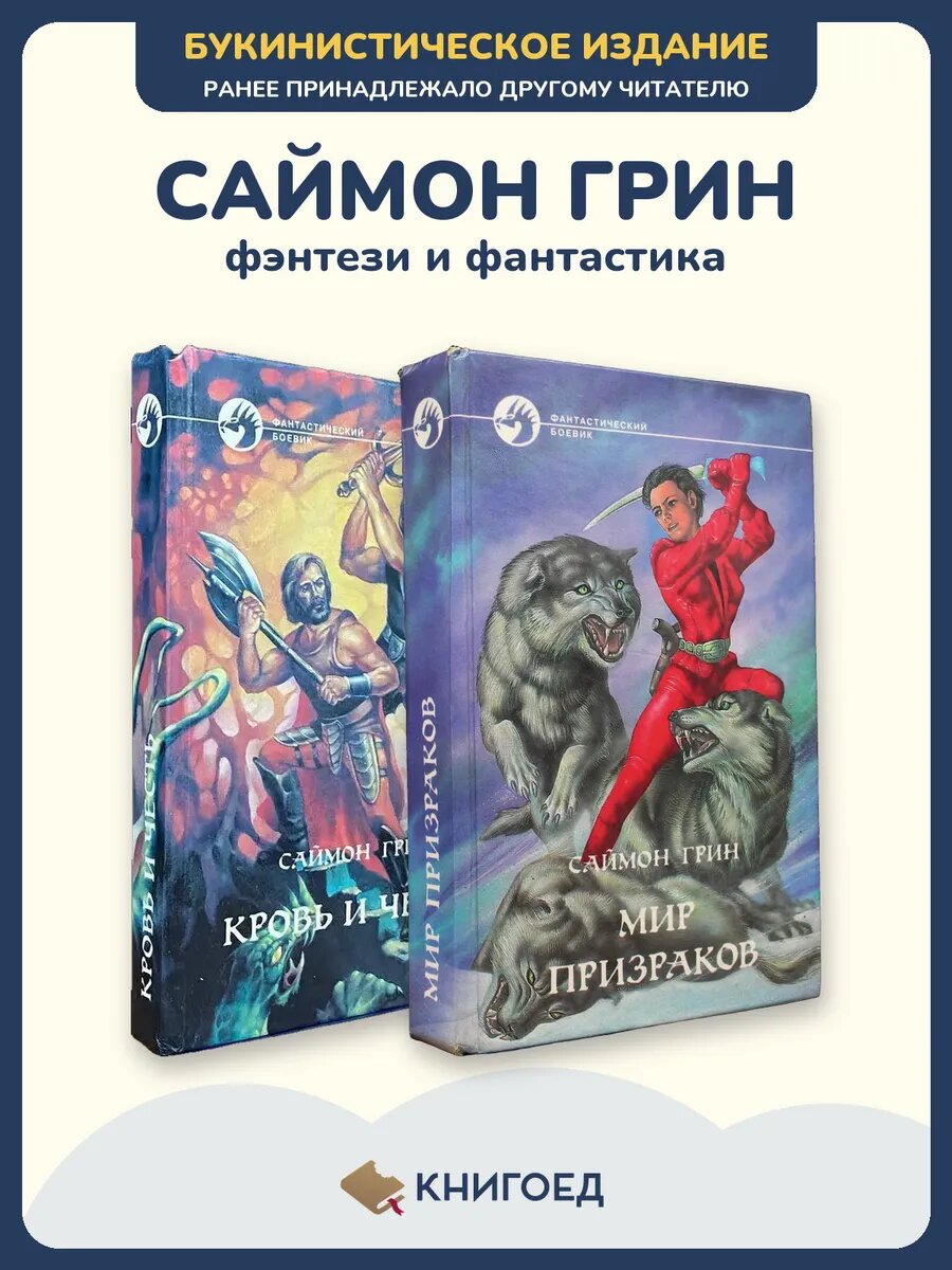 Грин Саймон Ричард — комплект 2 книги (фантастика, букинистика)