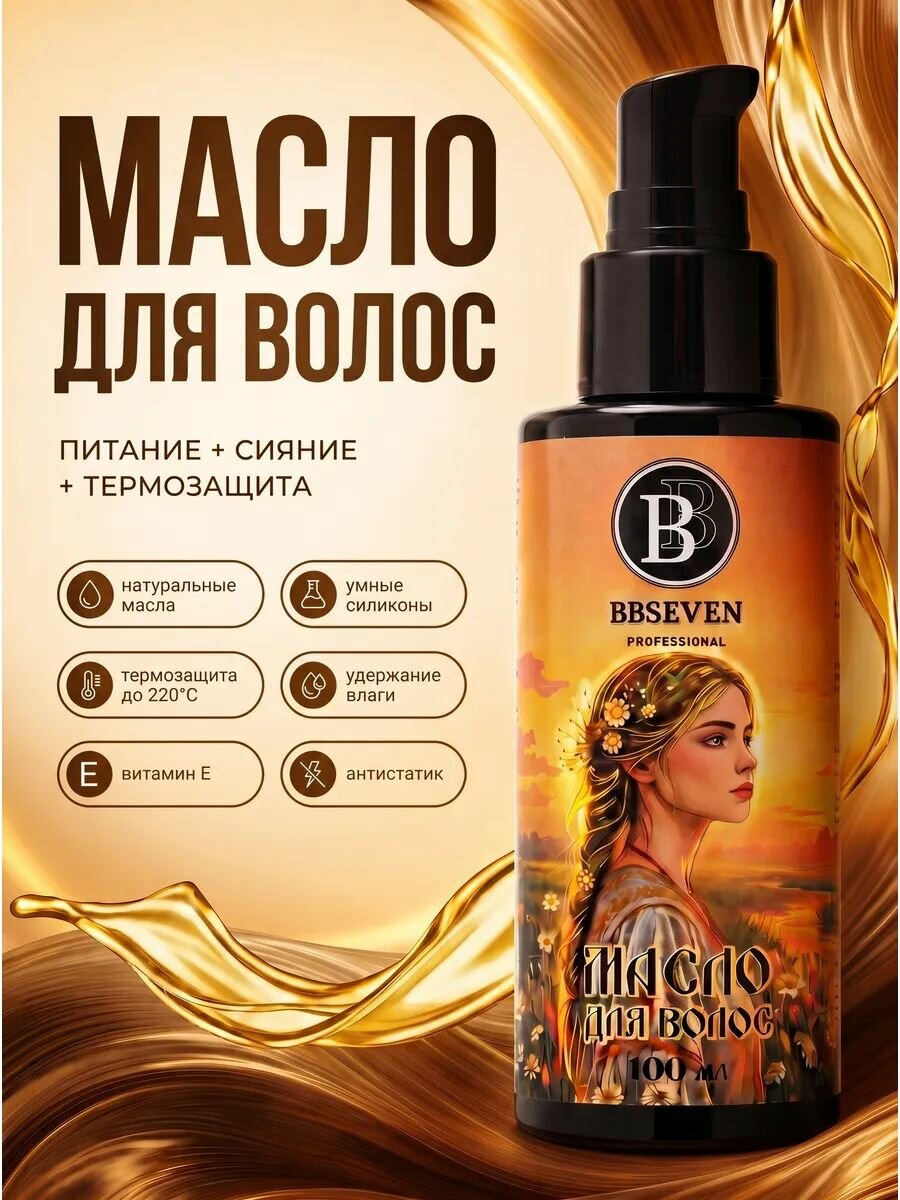 BBSEVEN Масло для волос, 100 мл