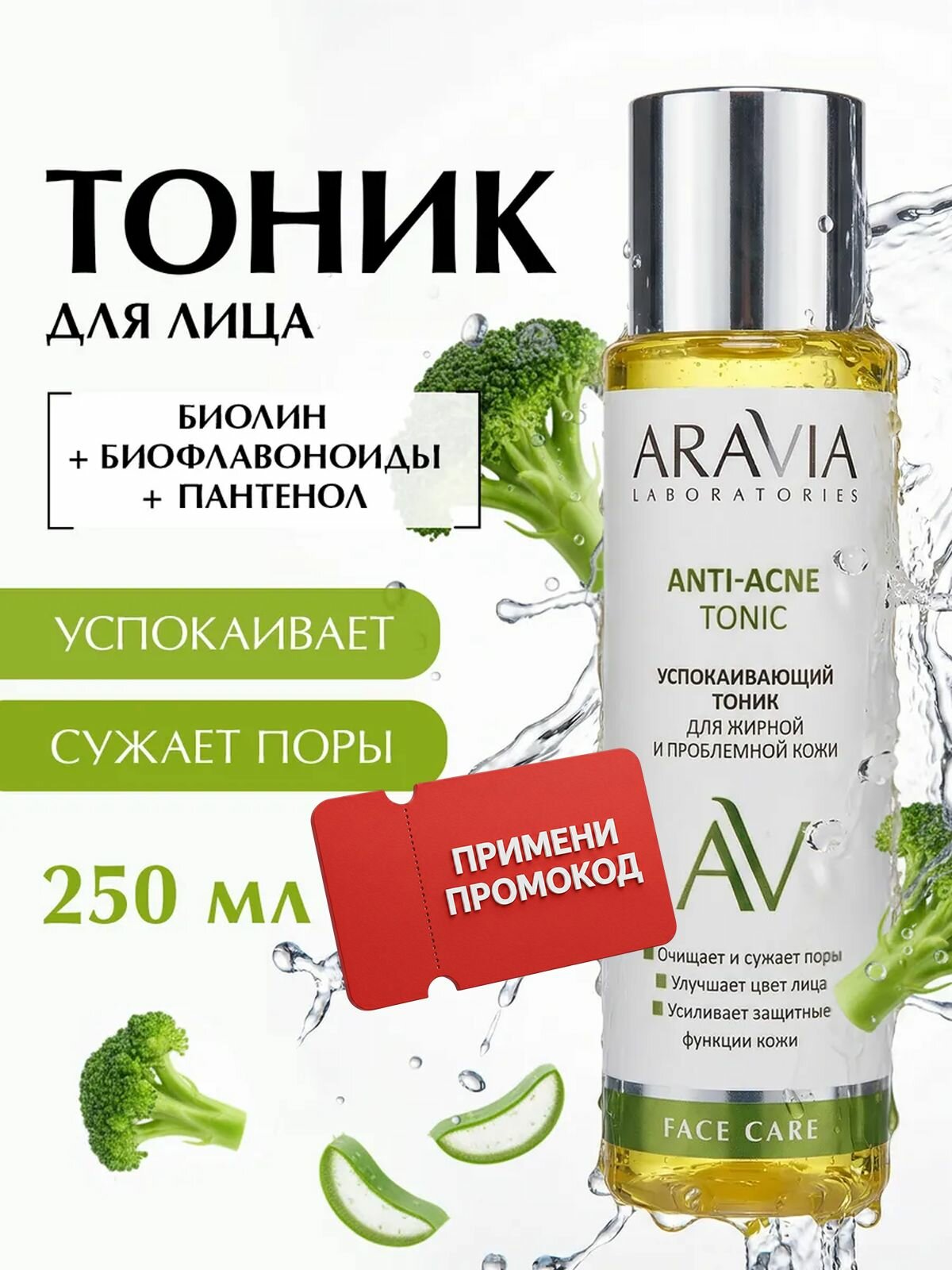 ARAVIA Laboratories Успокаивающий тоник для жирной и проблемной кожи ANTI-ACNE TONIC, 250 мл