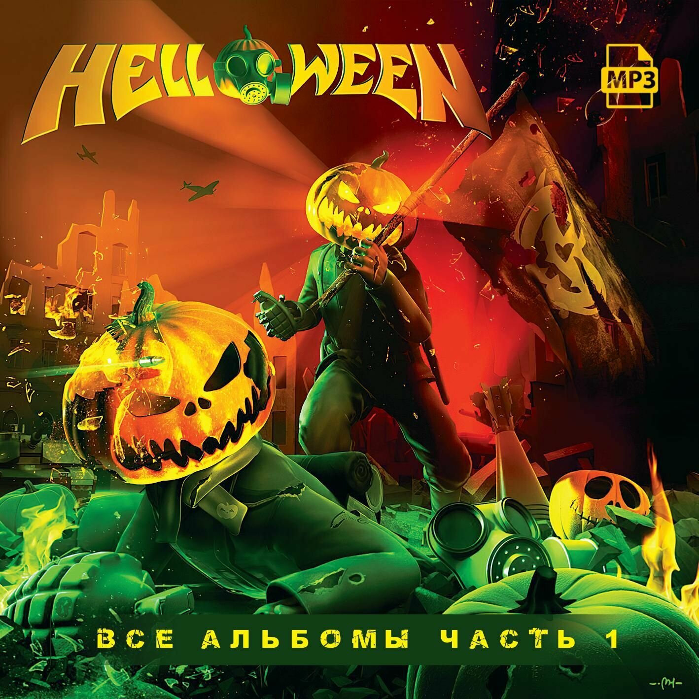 Helloween - Полная дискография часть 1 (1985-1999) (Запись на CDR) (MP3)