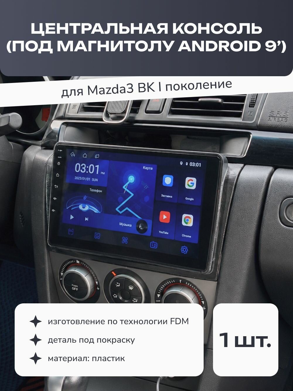 Консоль центральная для Mazda 3 BK I поколение 2003-2006г. (под магнитолу Android 9), под покраску, черный