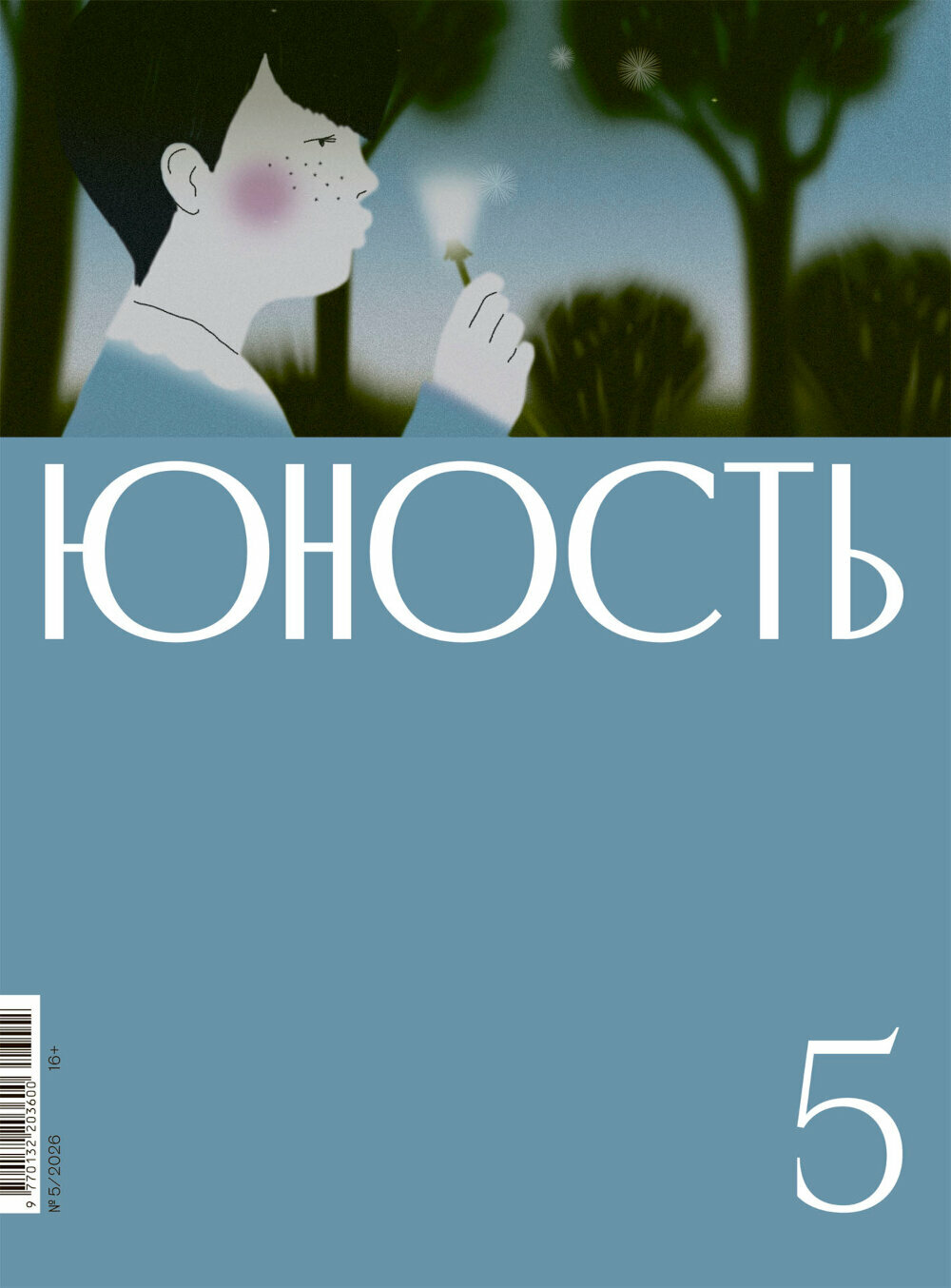 Журнал "Юность" № 5/2026. Гл. ред. Шаргунов С. А.
