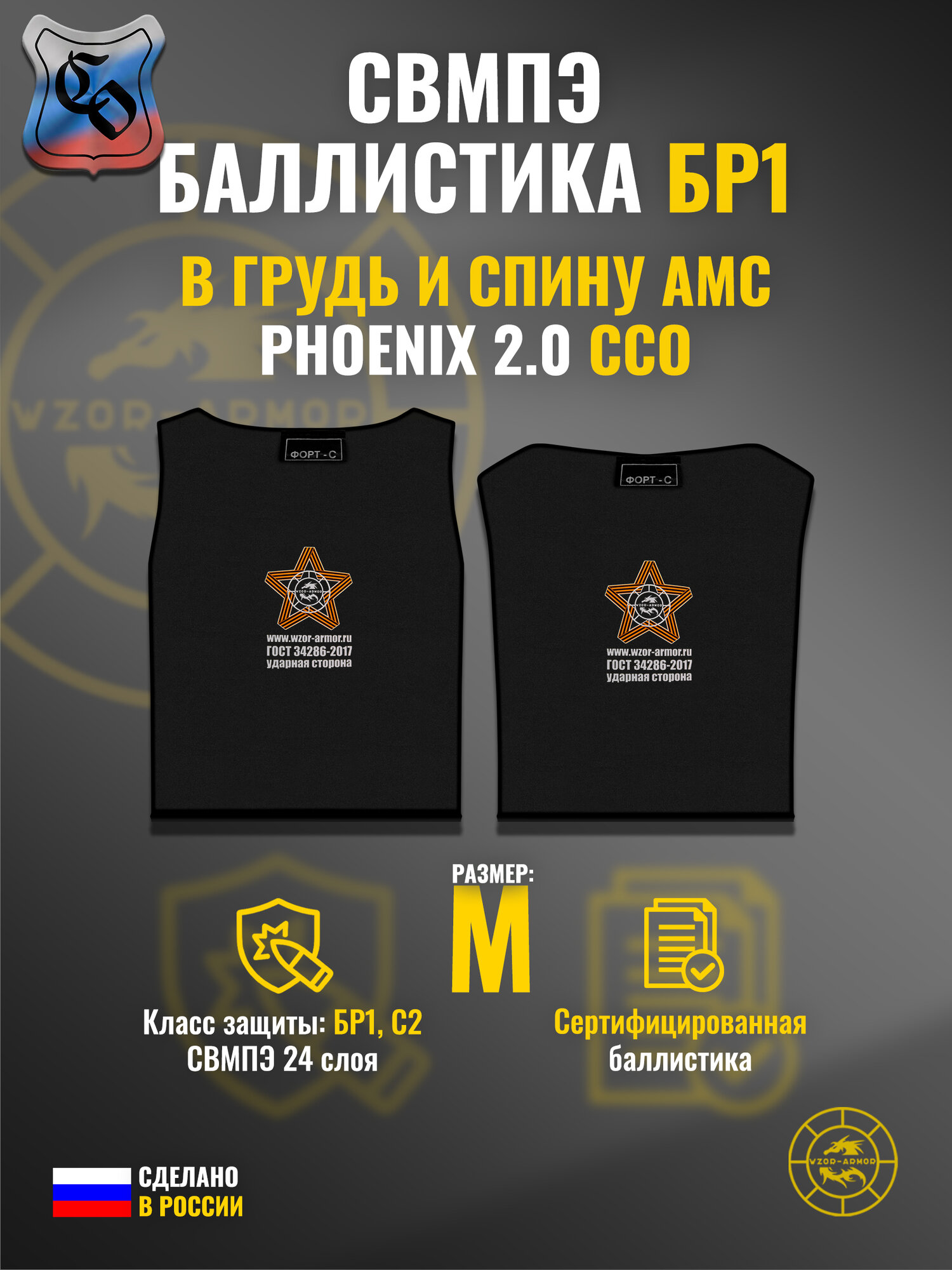 Баллистика свмпэ бр1 в грудь и спину АМС "Phoenix" ССО (размер М) (24 слоя)
