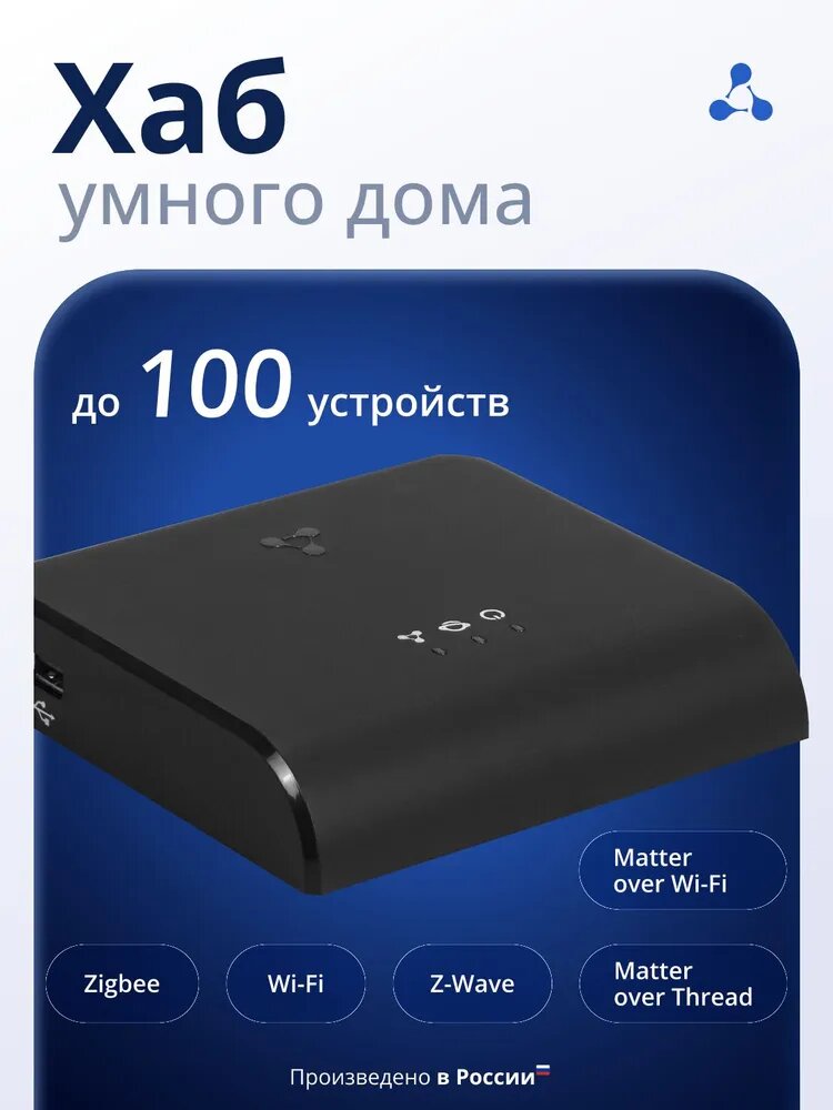 Хаб для умного дома Eltex SH-130 Z-Wave, Zigbee, WIFI, Matter over WIFI, Matter over Thread c Алисой, Марусей, Салют