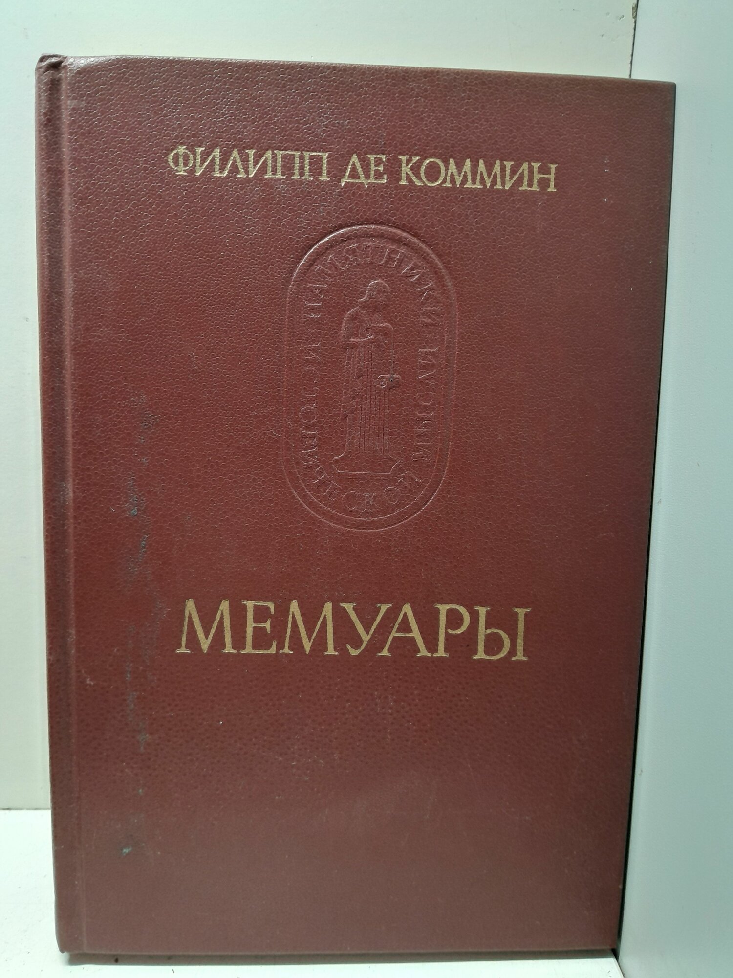 Филипп де Коммин / Мемуары