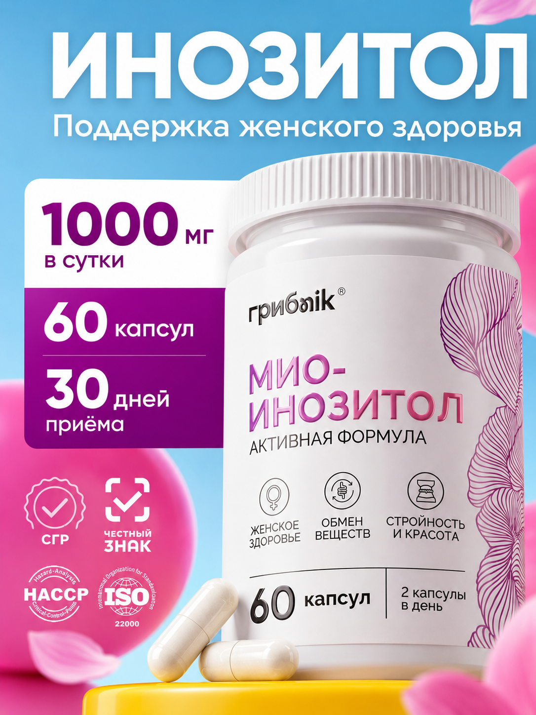 Инозитол 1000 мг мио инозитол, витамины для женщин, женского здоровья, 60 капсул, грибnik