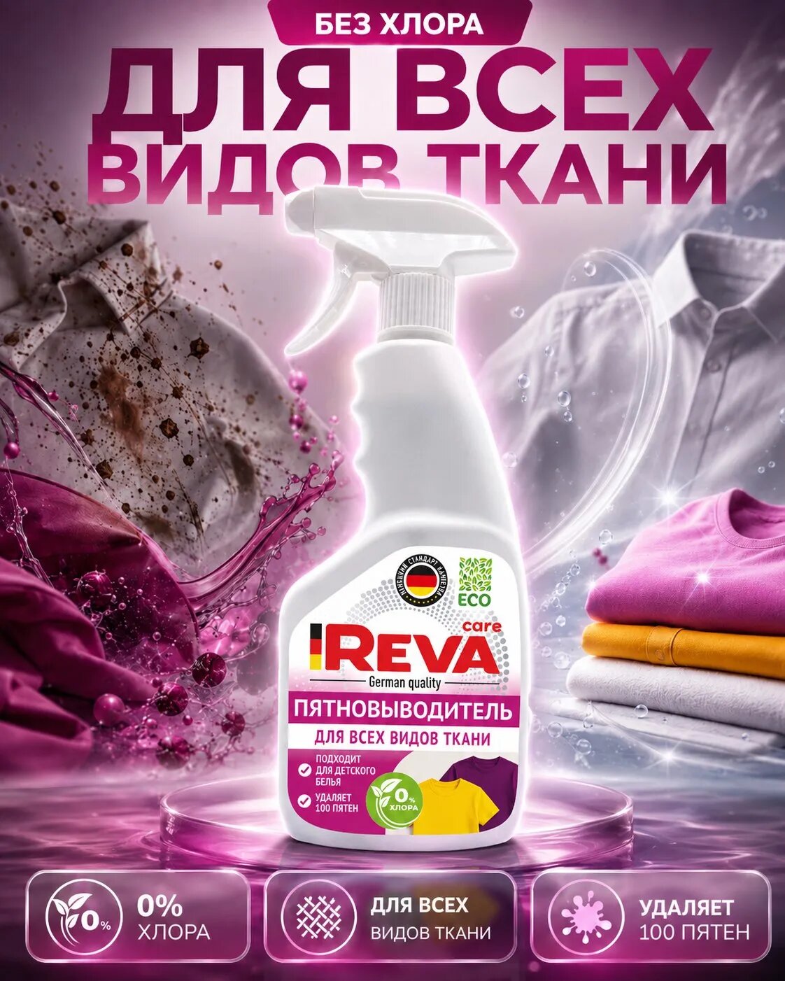Пятновыводитель спрей Reva Care, универсальное средство, 500 мл