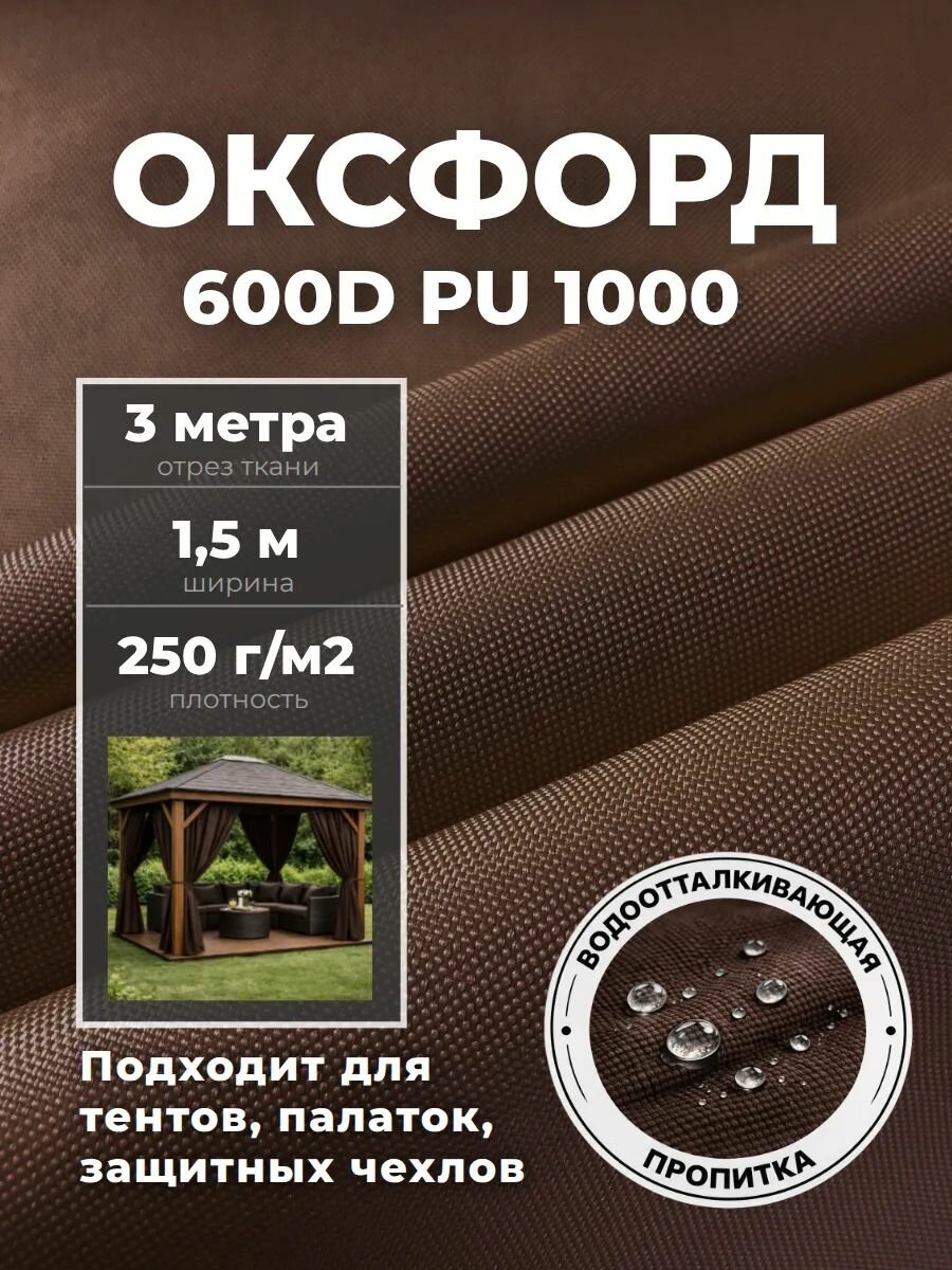 Ткань Оксфорд Oxford 600D PU 1000, пропитка водоотталкивающая, цв. св. коричневый, ш-150 см, отрез 3 метра