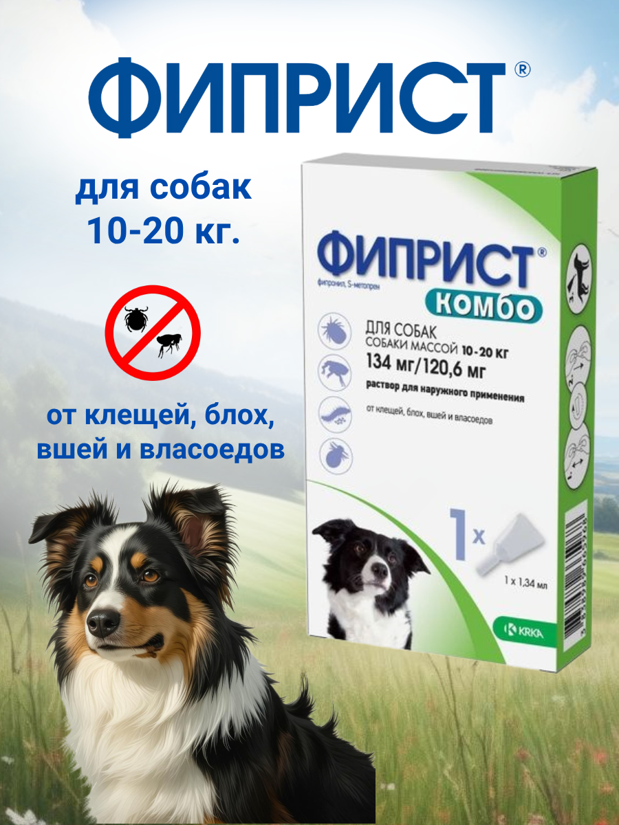 Фиприст Комбо капли от блох и клещей для собак 10-20 кг. 1 пипетка