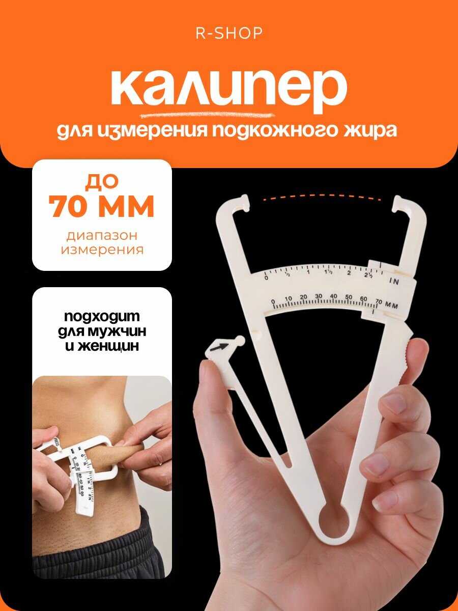 Калипер для измерения подкожного жира в организме / Калипер механический, фитнес-калипер