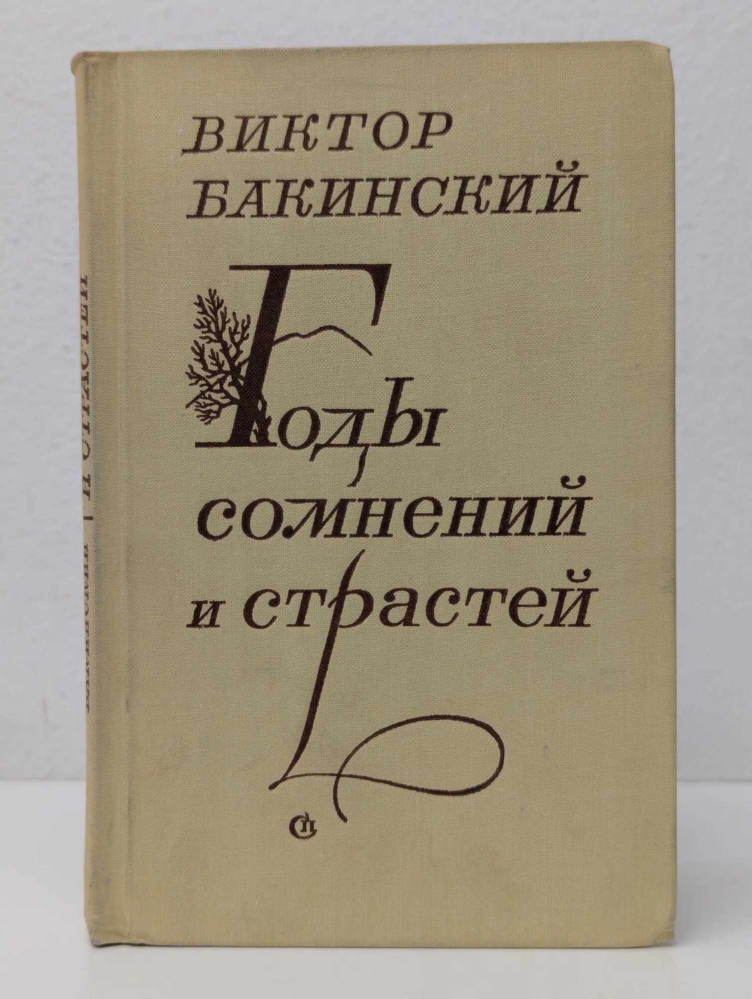 Годы сомнений и страстей Бакинский Виктор Семенович 1977