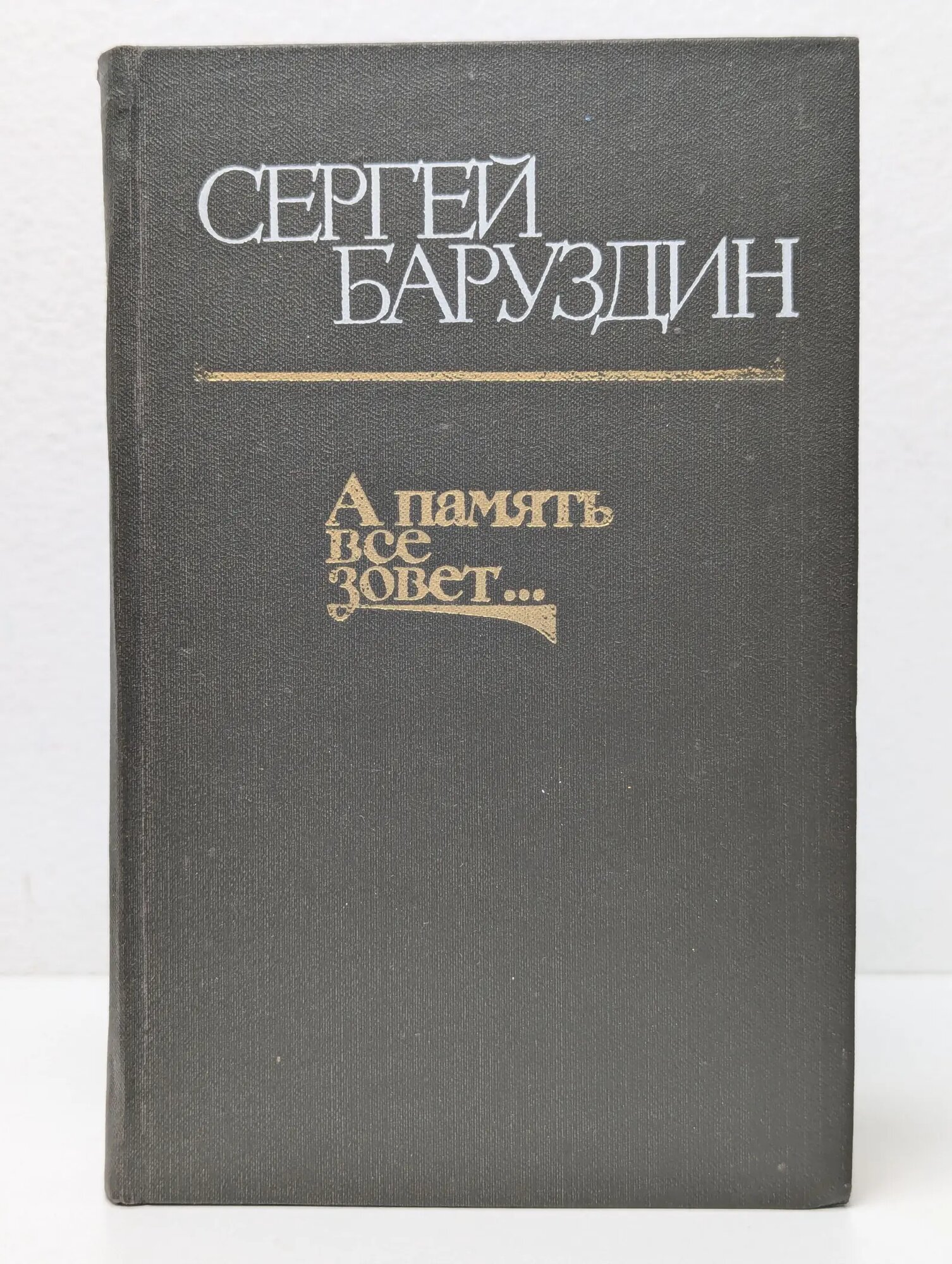 А память все зовет Баруздин Сергей Алексеевич 1981