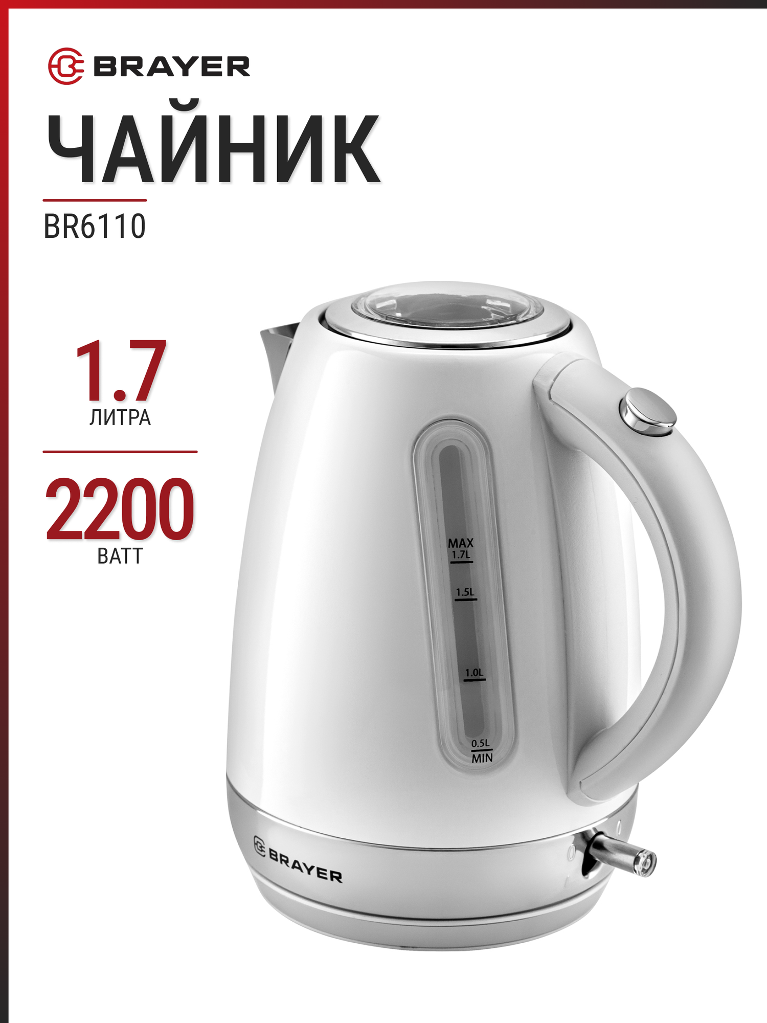 Чайник BRAYER BR6110 белый, корпус: металл, 1,7 л, 2200 Вт, диск