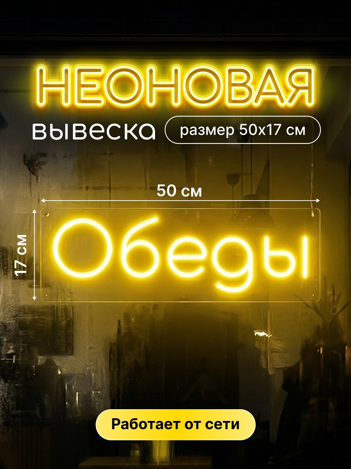 Неоновая вывеска "Обеды"