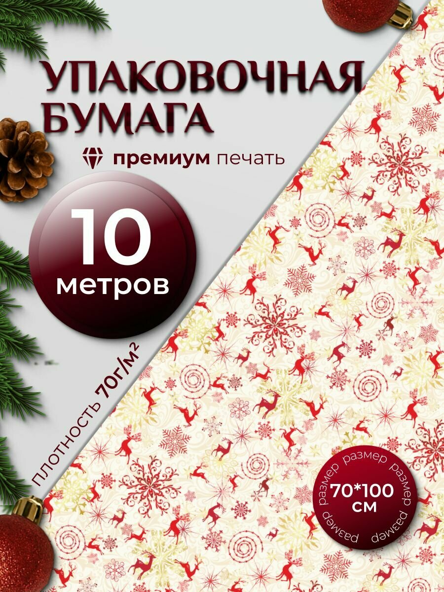 Упаковочная бумага новогодняя для подарков, 10 метров
