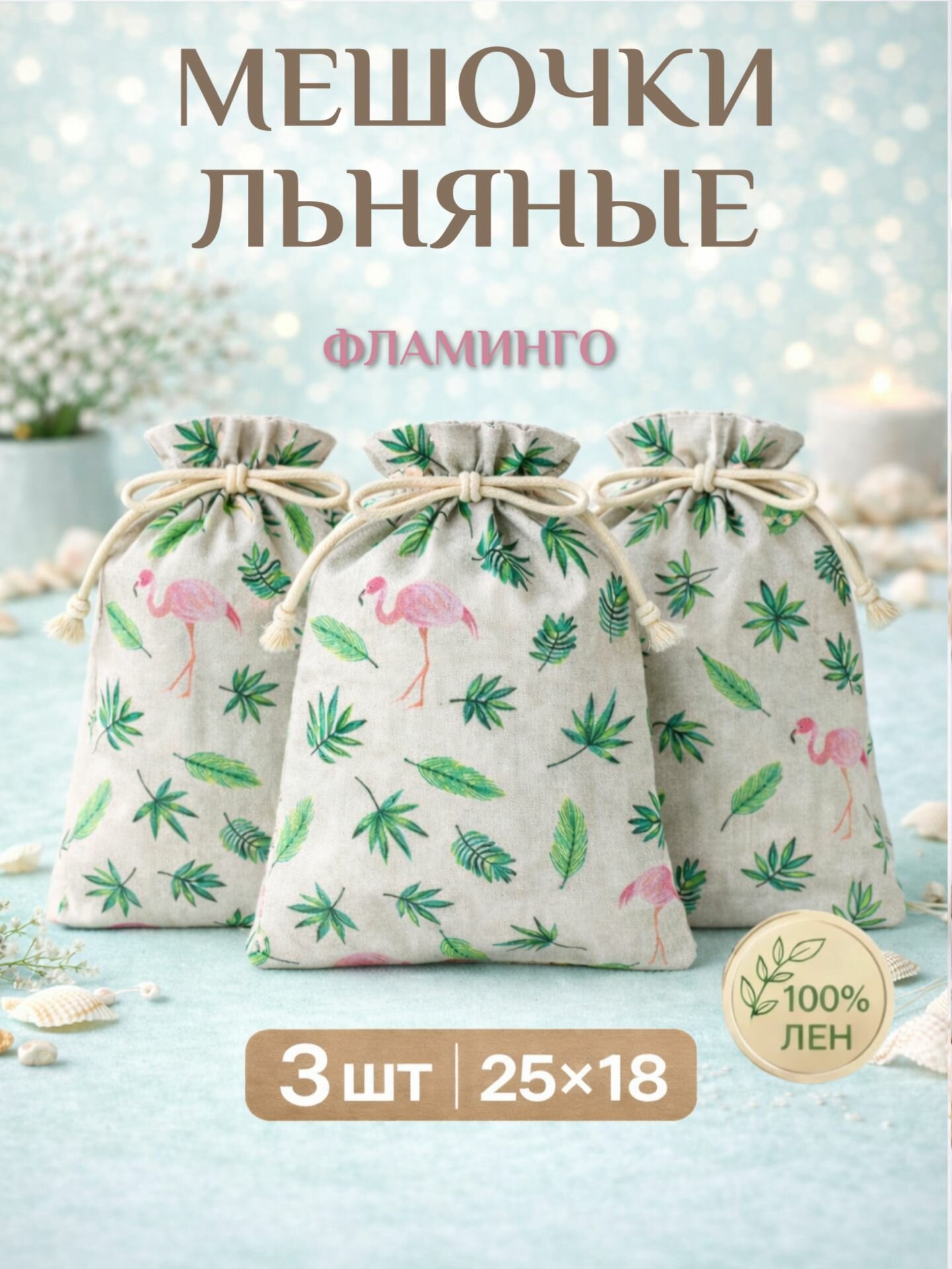 Льняные подарочные мешочки 3 штуки, размер 25*18 см, набор "Фламинго", холщовые мешки для хранения, для упаковки подарков