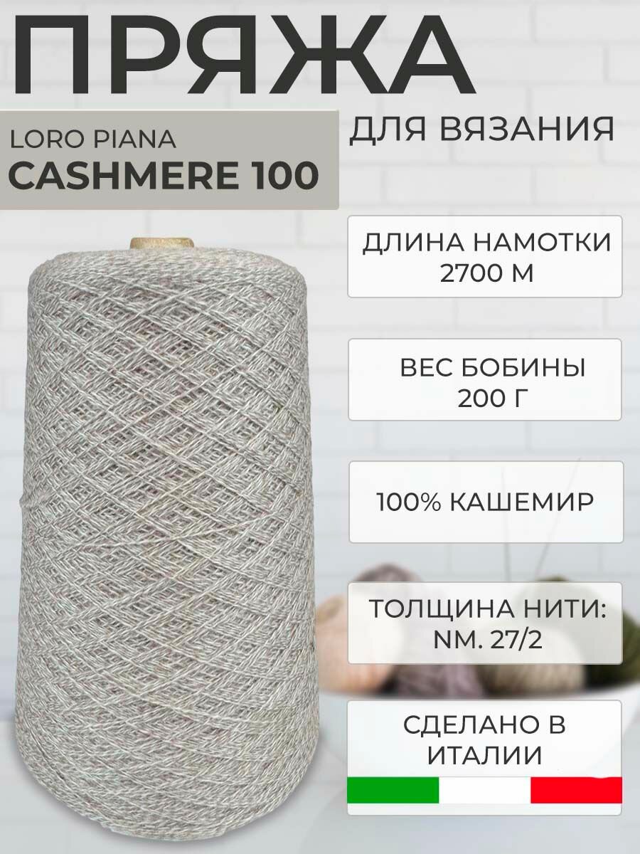 Пряжа бобинная Loro Piana Cashmere 100 кашемировая, 200 г / 2700 м, цвет бежево-белое мулине