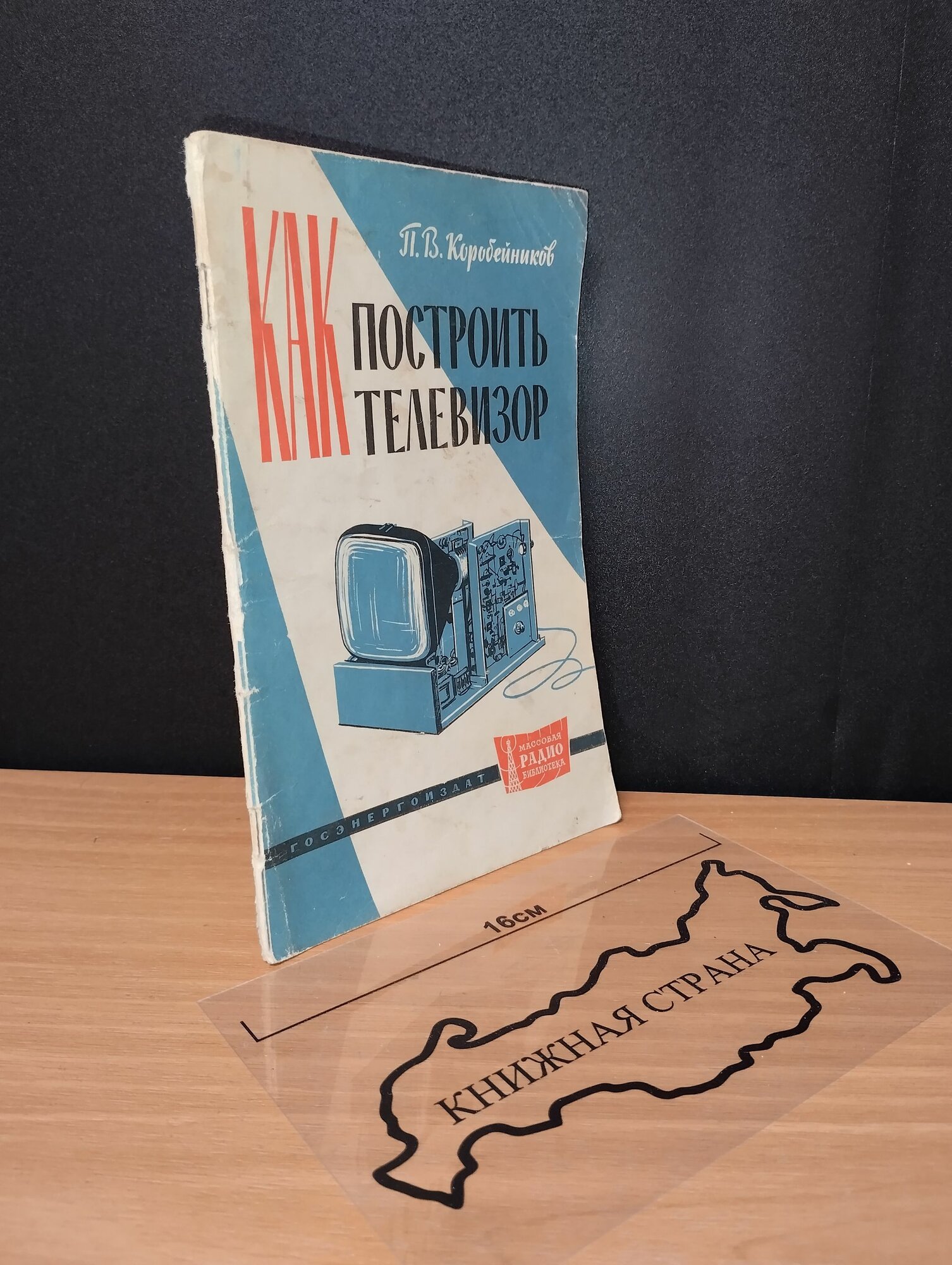 Как построить телевизор. Выпуск 473. П. В. Коробейников. 1963