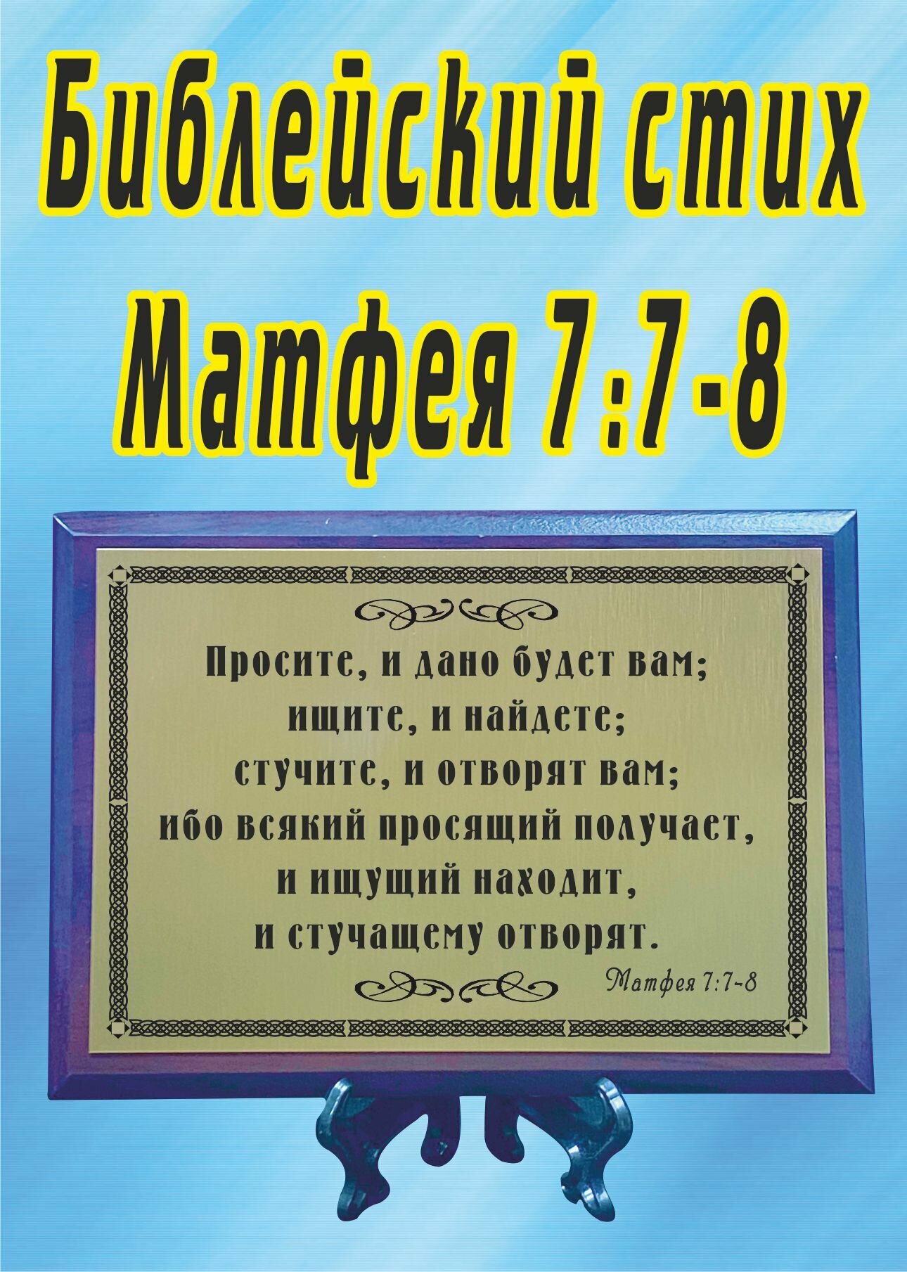 Плакетка "Библейский стих 7:7-8".