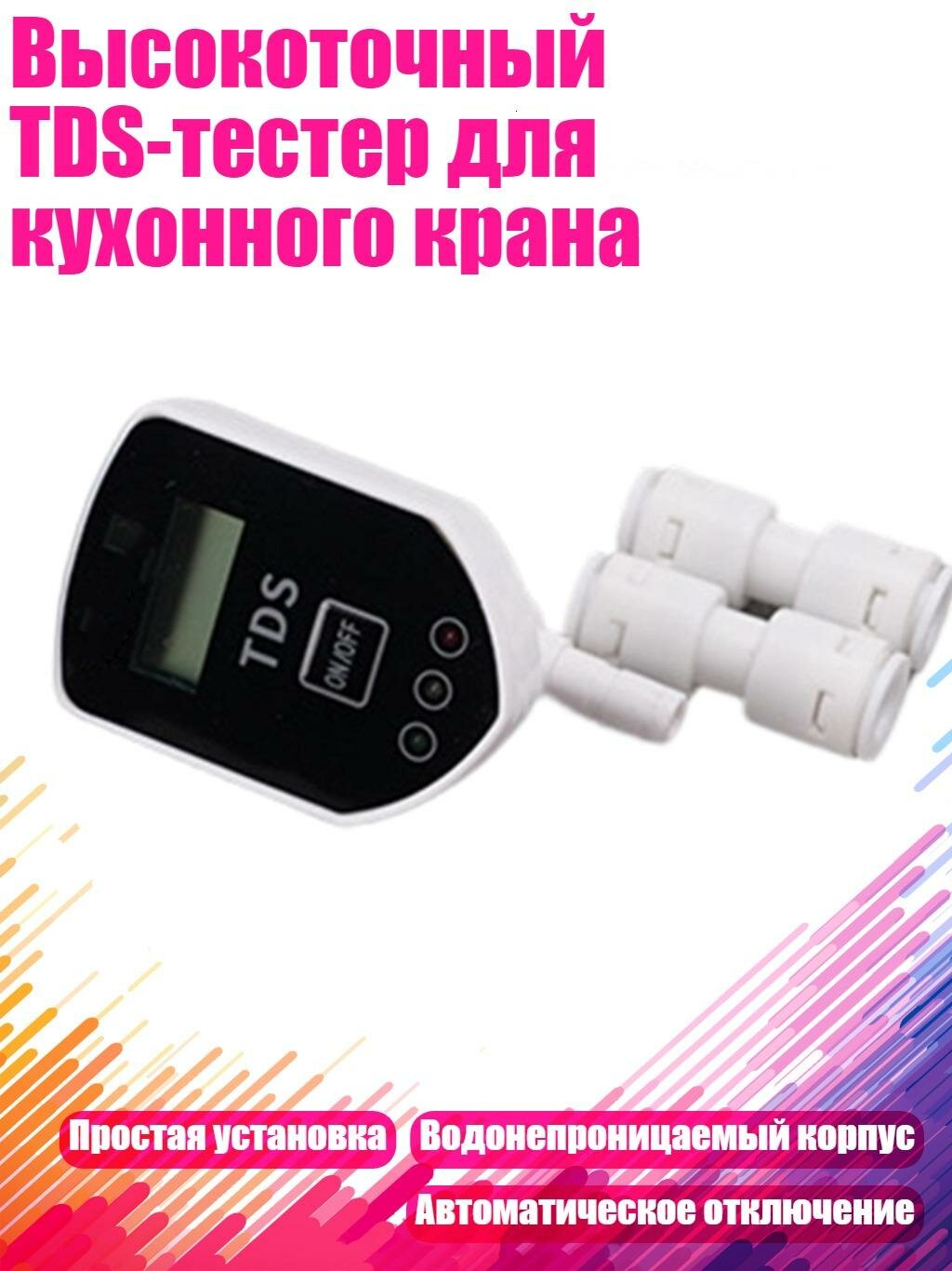 Высокоточный TDS-тестер для кухонного крана, 2 крана