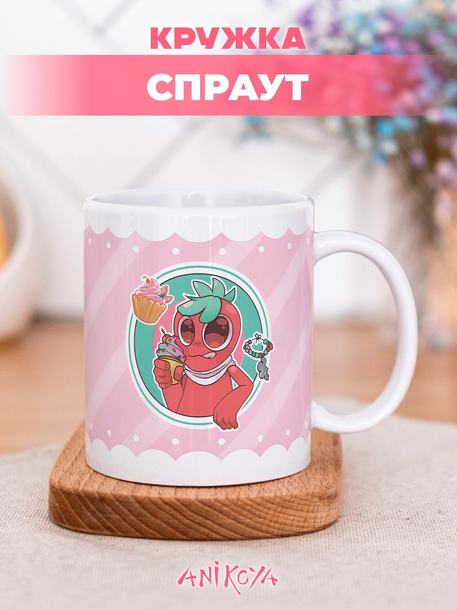 Кружка подарочная Dandy's World Спраут