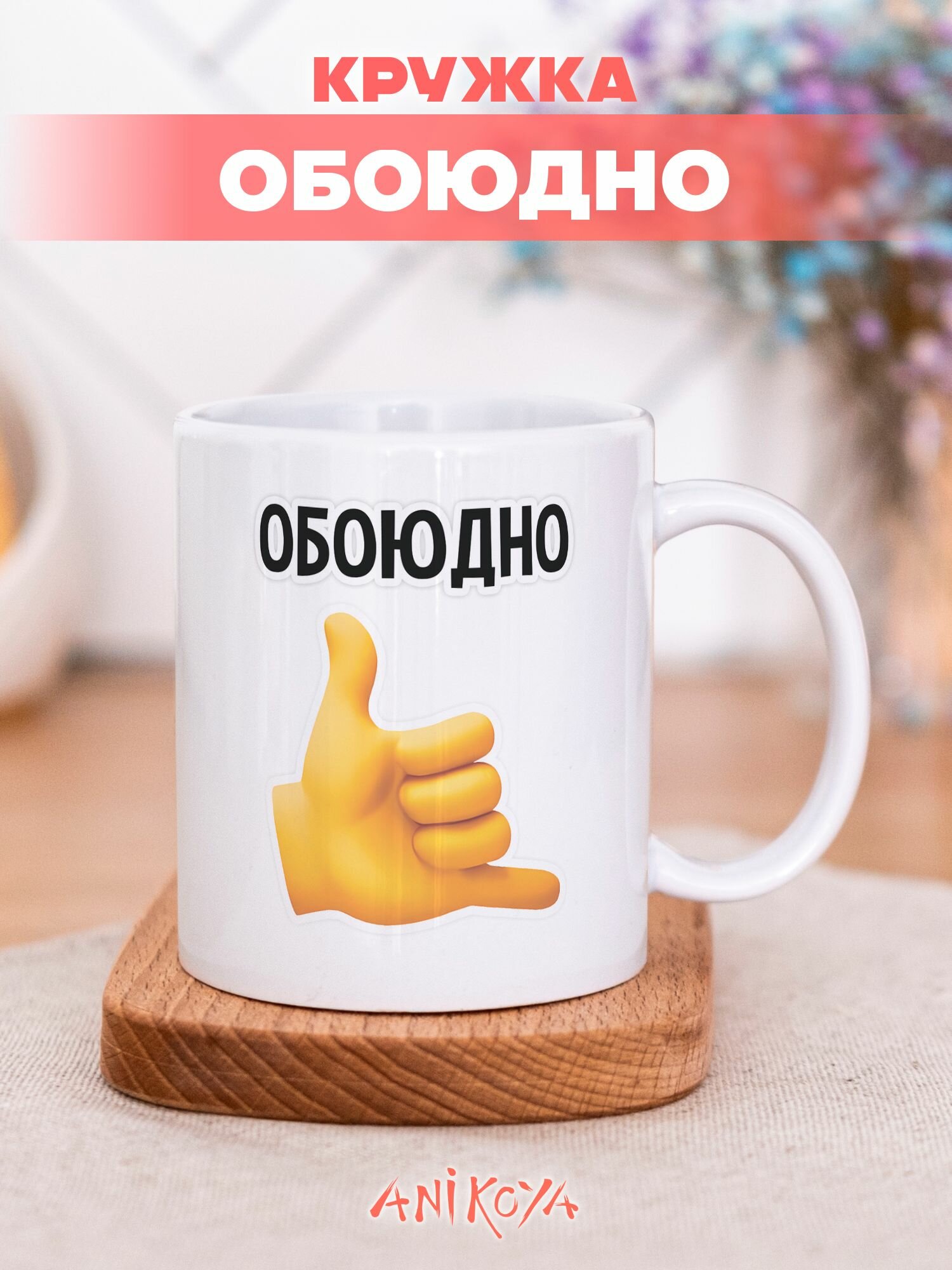 Кружки с приколом мем обоюдно