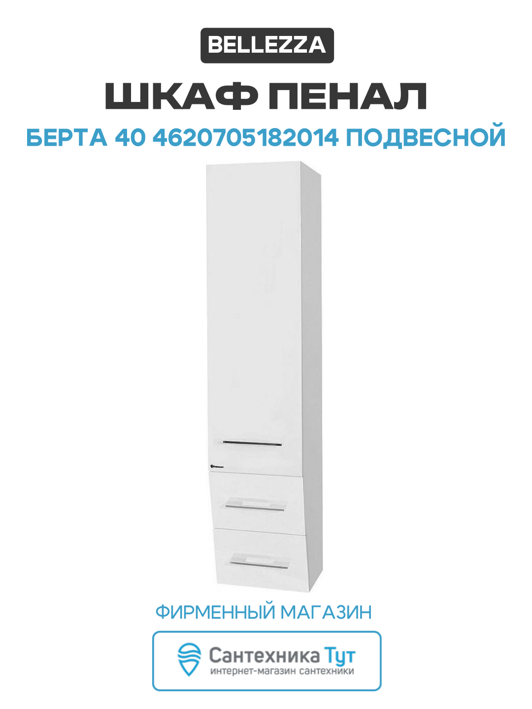 Шкаф пенал Bellezza Берта 40 4620705182014 подвесной L Белый МДФ / ЛДСП белый с дверками, с ящиками