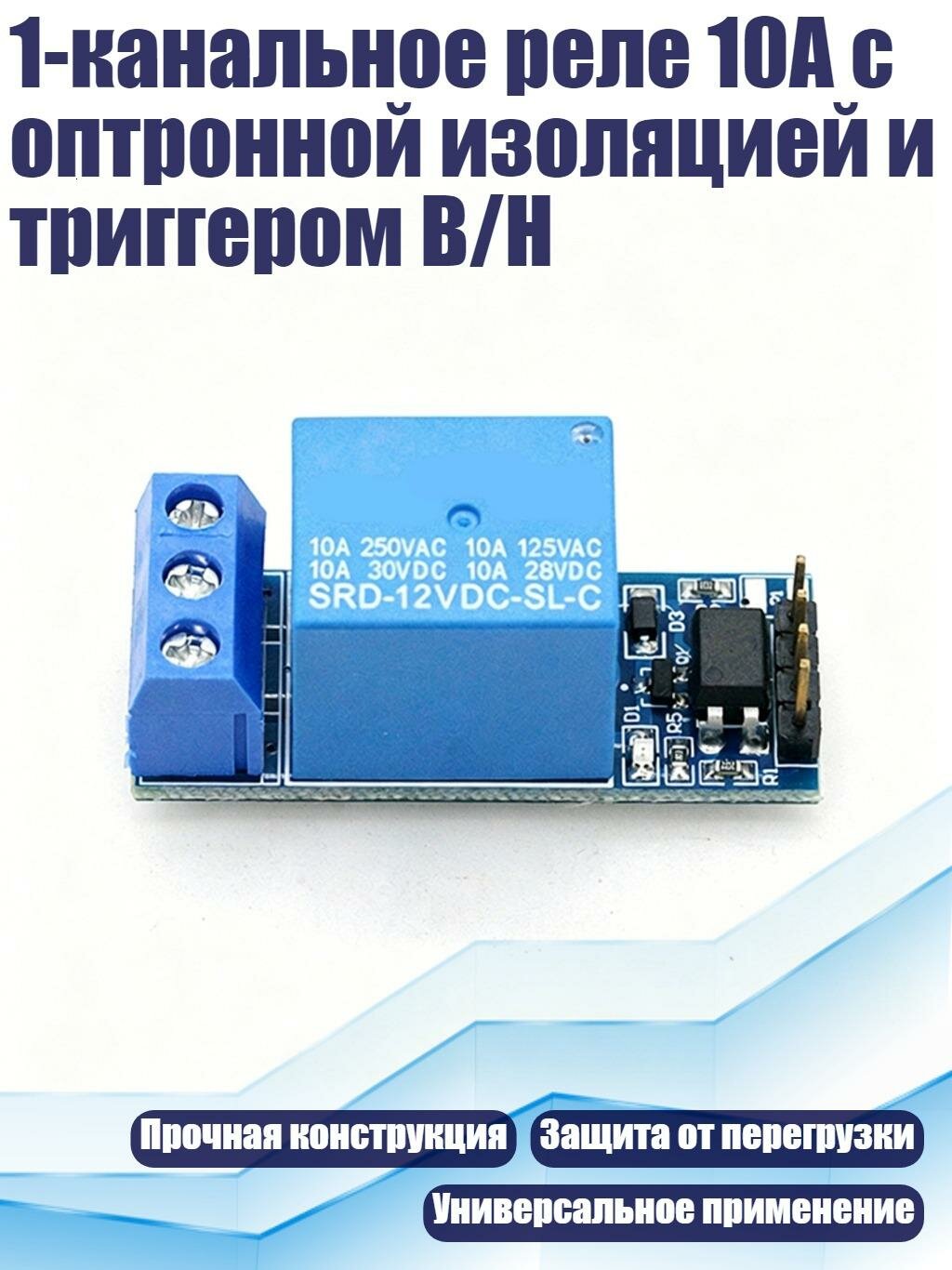 1-канальное реле 10А с оптронной изоляцией и триггером В/Н, 2