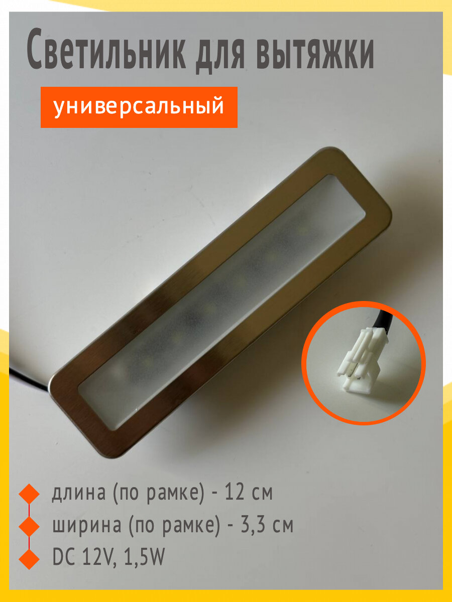 Светильник светодиодный лампа для вытяжки, 12V, 1,5W