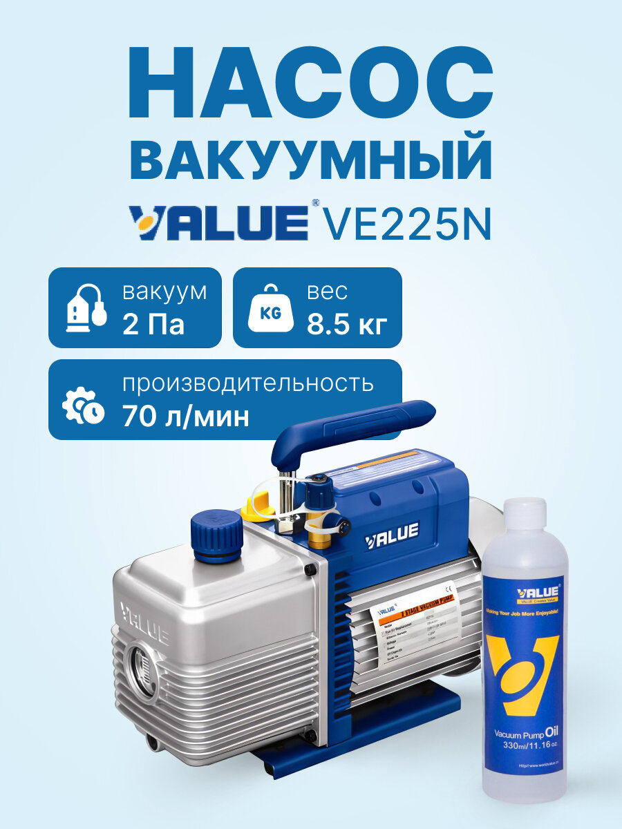 Вакуумный насос Value VE225N (2ст; 70 л/мин; 2 Па; 8.5 кг)