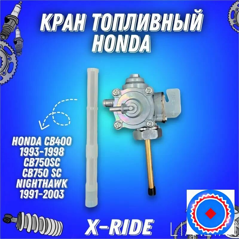 Кран топливный Honda CB400 (1993–1998), CB750SC Nighthawk (1991–2003), 1 шт, оригинальное качество