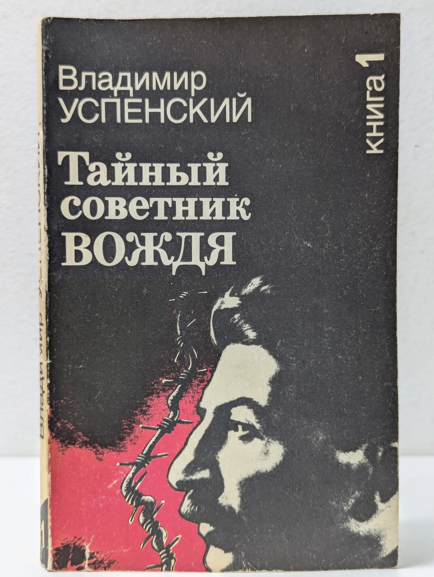 Тайный советник вождя. Книга 1 Успенский Владимир Дмитриевич 1989